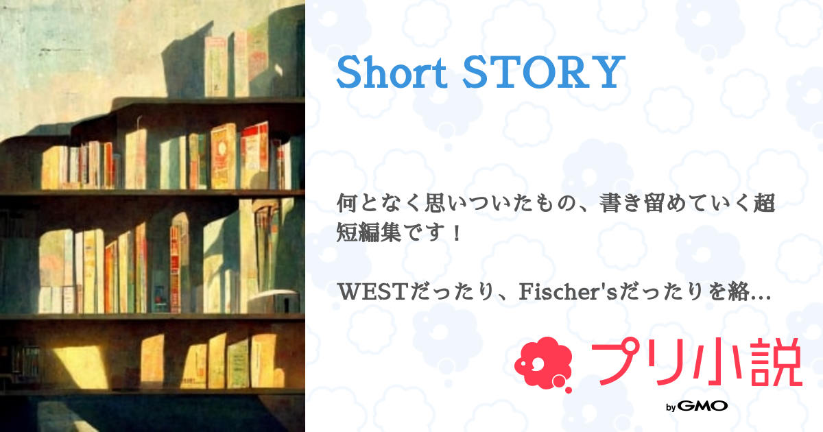 Short STORY - 全1話 【連載中】（ふはし💫🐴🌽さんの小説） | 無料スマホ夢小説ならプリ小説 byGMO
